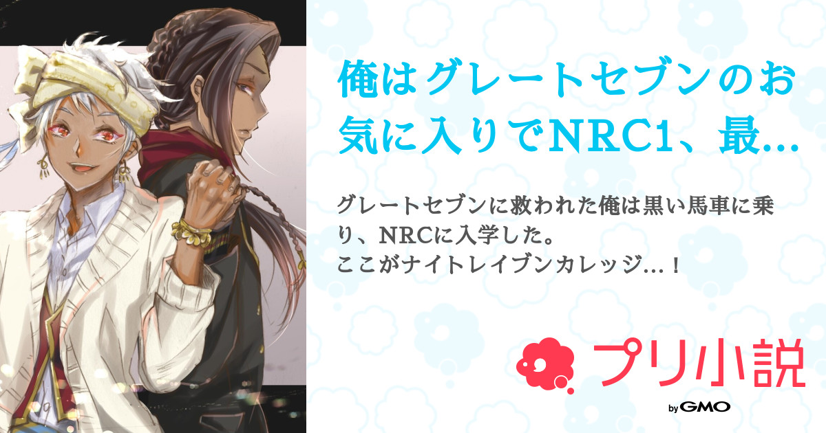 第6話：♦（俺はグレートセブンのお気に入りでNRC1、最強な愛され者）｜無料スマホ夢小説ならプリ小説 byGMO